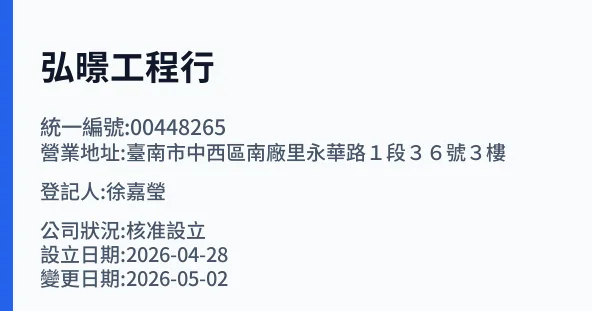 弘暻工程行的照片-統編 00448265(臺南市) 公司登記資料與營業項目詳細圖表