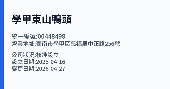 學甲東山鴨頭的照片-統編 00448498(臺南市) 公司登記資料與營業項目詳細圖表