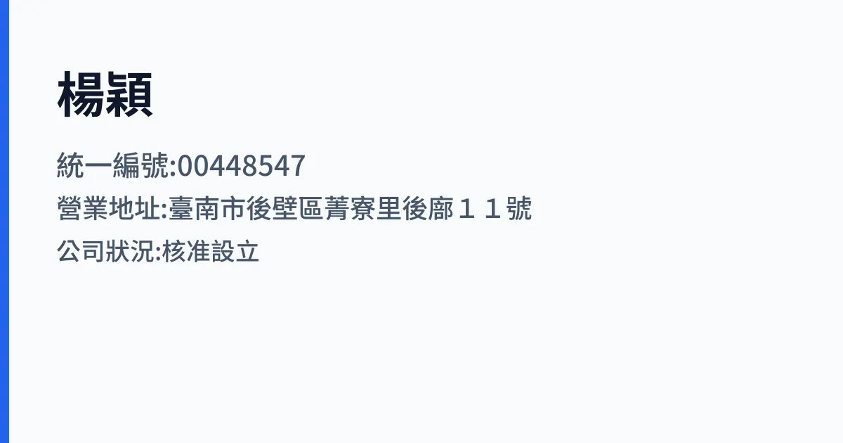 楊穎 - 統編 00448547(臺南市) 公司登記資料與營業項目詳細圖表