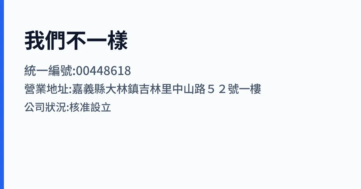 我們不一樣 - 統編 00448618(嘉義縣) 公司登記資料與營業項目詳細圖表