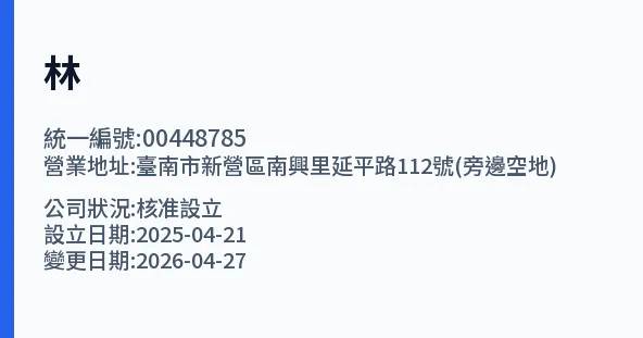 林的照片-統編 00448785(臺南市) 公司登記資料與營業項目詳細圖表