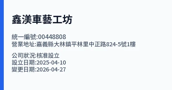 鑫渼車藝工坊的照片-統編 00448808(嘉義縣) 公司登記資料與營業項目詳細圖表