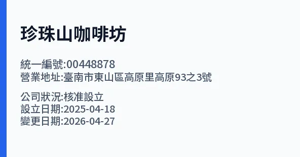 珍珠山咖啡坊的照片-統編 00448878(臺南市) 公司登記資料與營業項目詳細圖表