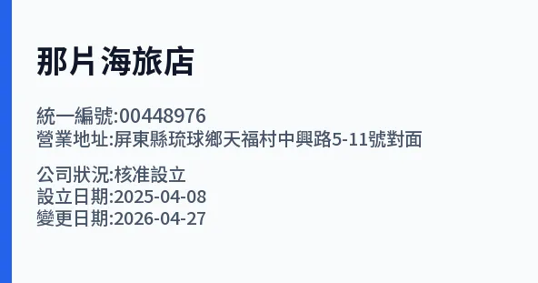 那片海旅店的照片-統編 00448976(屏東縣) 公司登記資料與營業項目詳細圖表