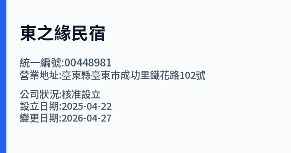 東之緣民宿的照片-統編 00448981(臺東縣) 公司登記資料與營業項目詳細圖表