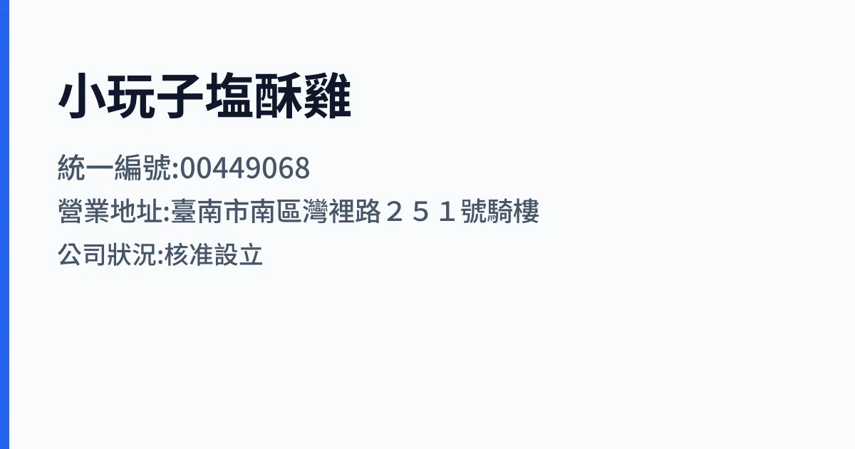 小玩子塩酥雞 - 統編 00449068(臺南市) 公司登記資料與營業項目詳細圖表