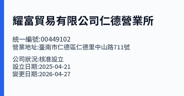 耀富貿易有限公司仁德營業所的照片-統編 00449102(臺南市) 公司登記資料與營業項目詳細圖表