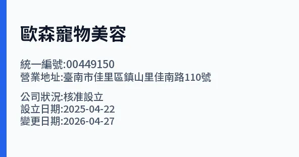 歐森寵物美容的照片-統編 00449150(臺南市) 公司登記資料與營業項目詳細圖表