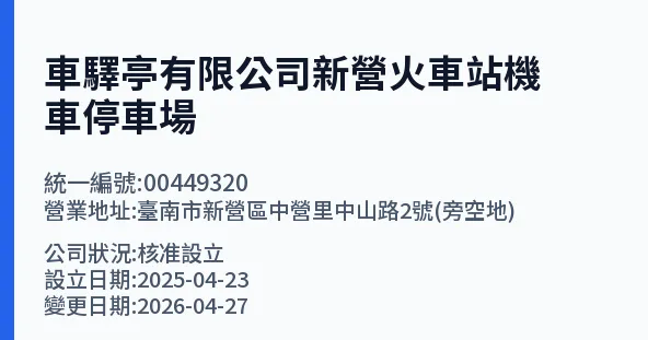 車驛亭有限公司新營火車站機車停車場的照片-統編 00449320(臺南市) 公司登記資料與營業項目詳細圖表
