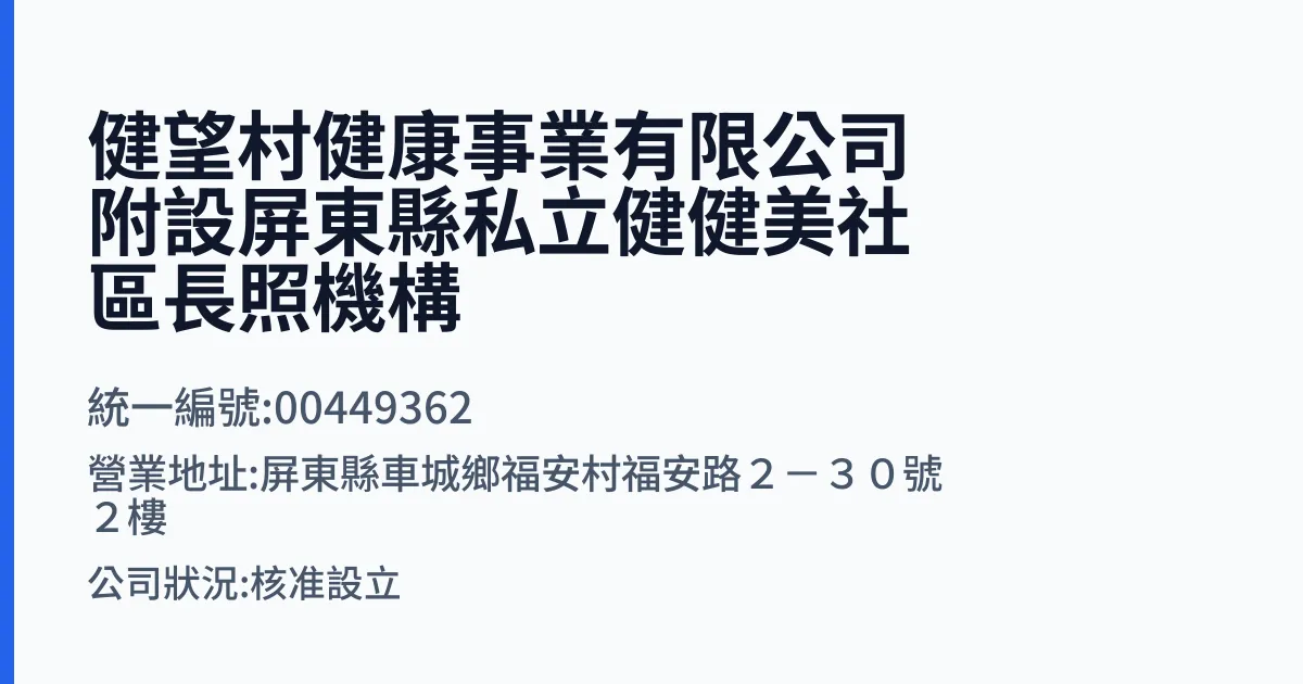 健望村健康事業有限公司附設屏東縣私立健健美社區長照機構 - 統編 00449362(屏東縣) 公司登記資料與營業項目詳細圖表