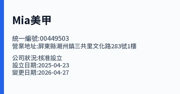 Mia美甲的照片-統編 00449503(屏東縣) 公司登記資料與營業項目詳細圖表