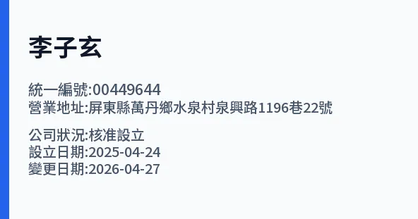 李子玄的照片-統編 00449644(屏東縣) 公司登記資料與營業項目詳細圖表