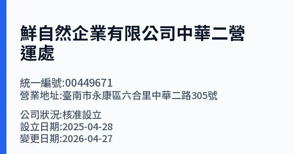 鮮自然企業有限公司中華二營運處的照片-統編 00449671(臺南市) 公司登記資料與營業項目詳細圖表