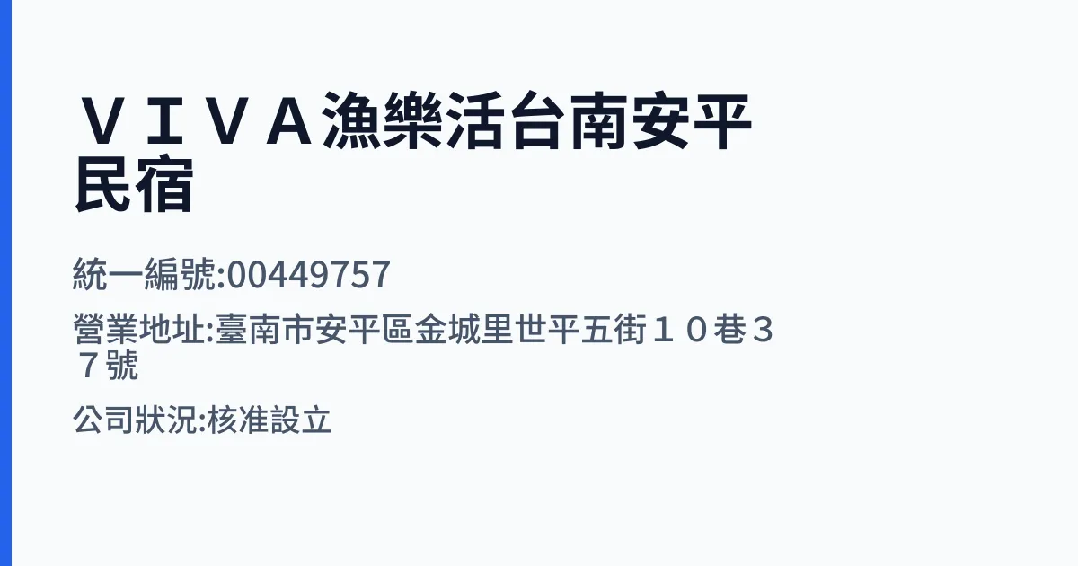 VIVA漁樂活台南安平民宿 - 統編 00449757(臺南市) 公司登記資料與營業項目詳細圖表