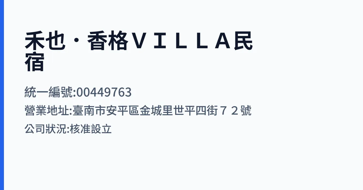 禾也.香格VILLA民宿 - 統編 00449763(臺南市) 公司登記資料與營業項目詳細圖表