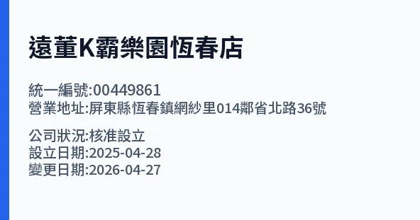 遠董K霸樂園恆春店的照片-統編 00449861(屏東縣) 公司登記資料與營業項目詳細圖表