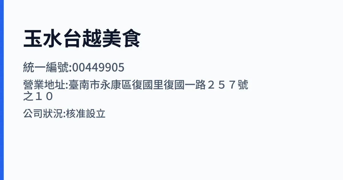 玉水台越美食 - 統編 00449905(臺南市) 公司登記資料與營業項目詳細圖表