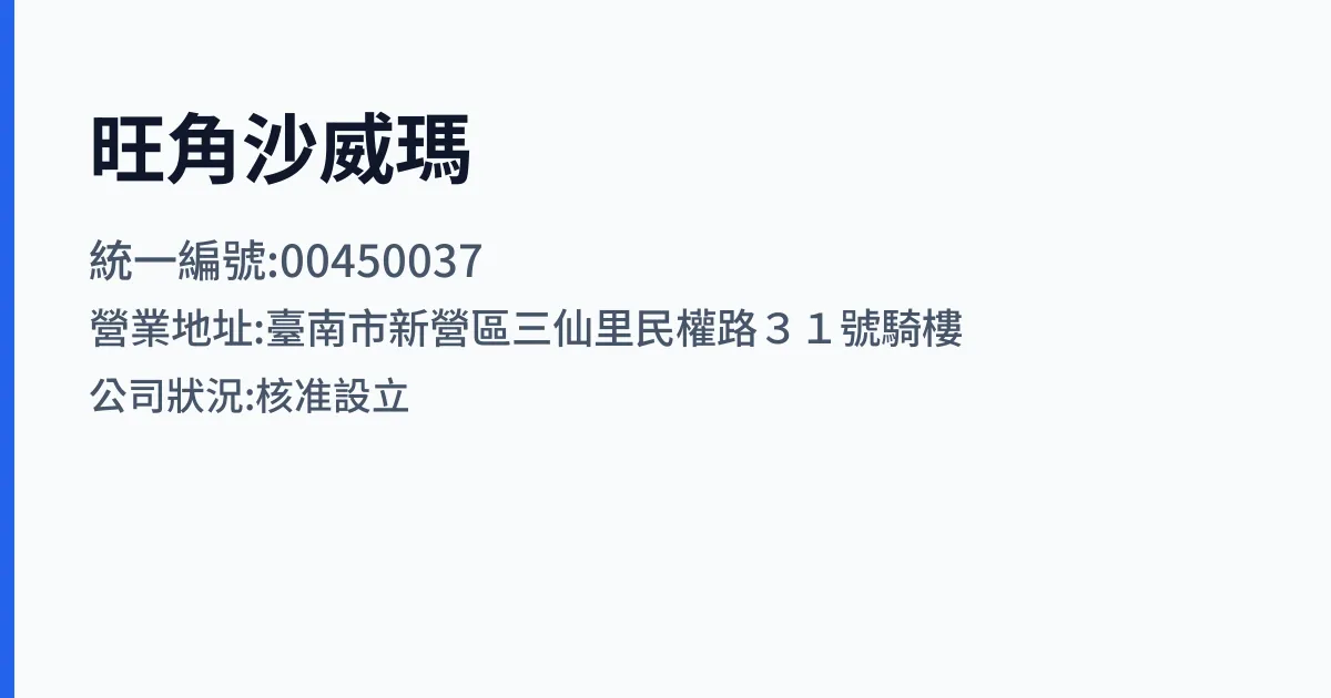 旺角沙威瑪 - 統編 00450037（臺南市） 公司登記資料與營業項目詳細圖表