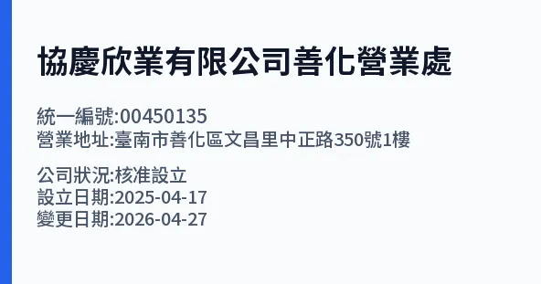 協慶欣業有限公司善化營業處的照片-統編 00450135(臺南市) 公司登記資料與營業項目詳細圖表