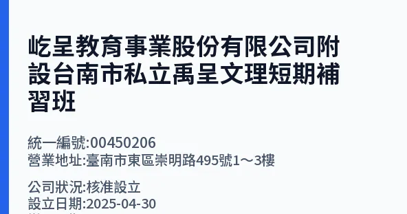 屹呈教育事業股份有限公司附設台南市私立禹呈文理短期補習班的照片-統編 00450206(臺南市) 公司登記資料與營業項目詳細圖表