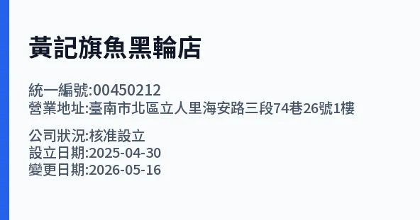 黃記旗魚黑輪店的照片-統編 00450212(臺南市) 公司登記資料與營業項目詳細圖表