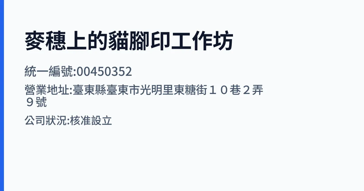 麥穗上的貓腳印工作坊 - 統編 00450352(臺東縣) 公司登記資料與營業項目詳細圖表