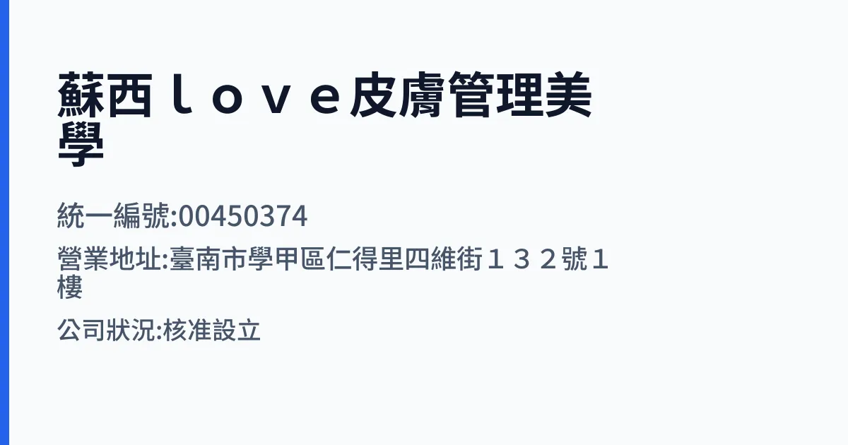 蘇西ｌｏｖｅ皮膚管理美學 - 統編 00450374(臺南市) 公司登記資料與營業項目詳細圖表