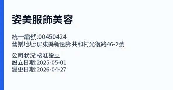 姿美服飾美容的照片-統編 00450424(屏東縣) 公司登記資料與營業項目詳細圖表