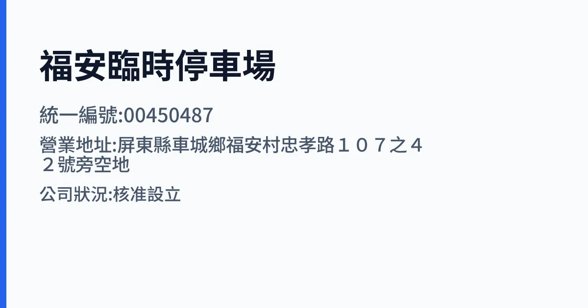福安臨時停車場 - 統編 00450487(屏東縣) 公司登記資料與營業項目詳細圖表