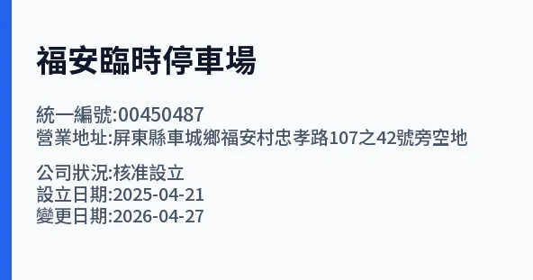 福安臨時停車場的照片-統編 00450487(屏東縣) 公司登記資料與營業項目詳細圖表