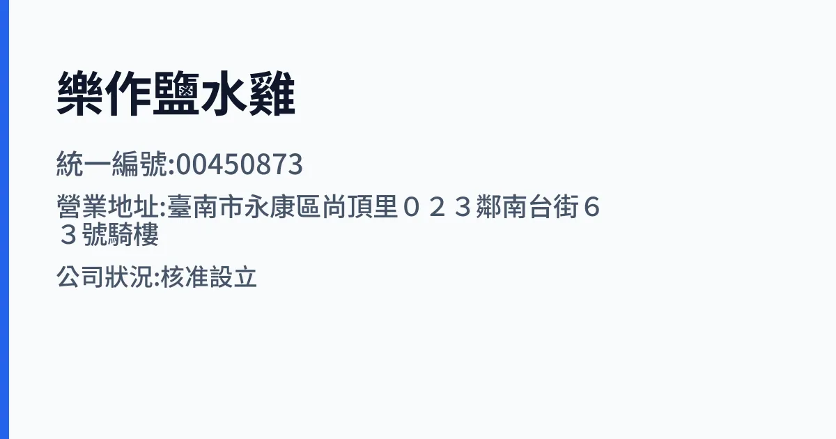 樂作鹽水雞 - 統編 00450873(臺南市) 公司登記資料與營業項目詳細圖表