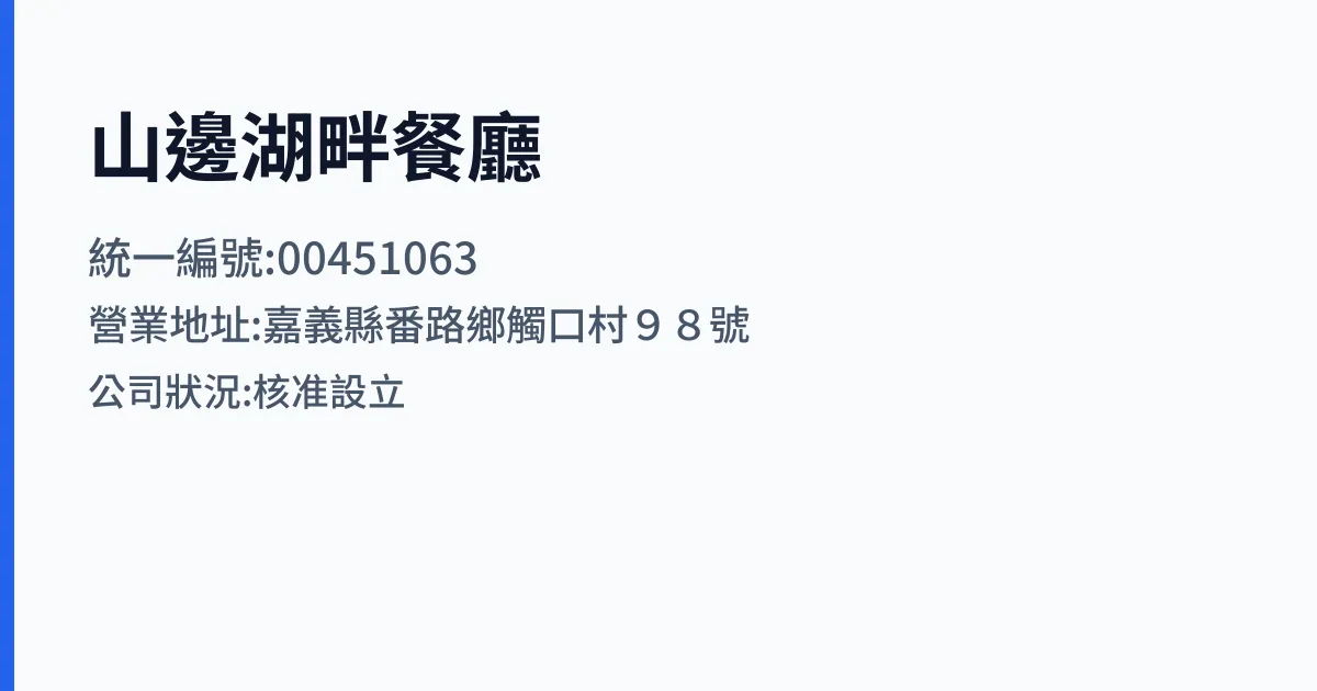 山邊湖畔餐廳 - 統編 00451063(嘉義縣) 公司登記資料與營業項目詳細圖表