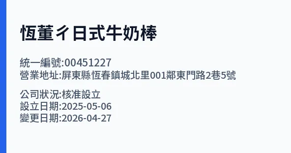 恆董ㄔ日式牛奶棒的照片-統編 00451227(屏東縣) 公司登記資料與營業項目詳細圖表