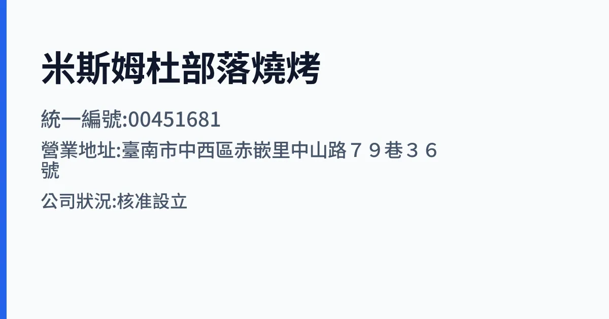 米斯姆杜部落燒烤 - 統編 00451681(臺南市) 公司登記資料與營業項目詳細圖表