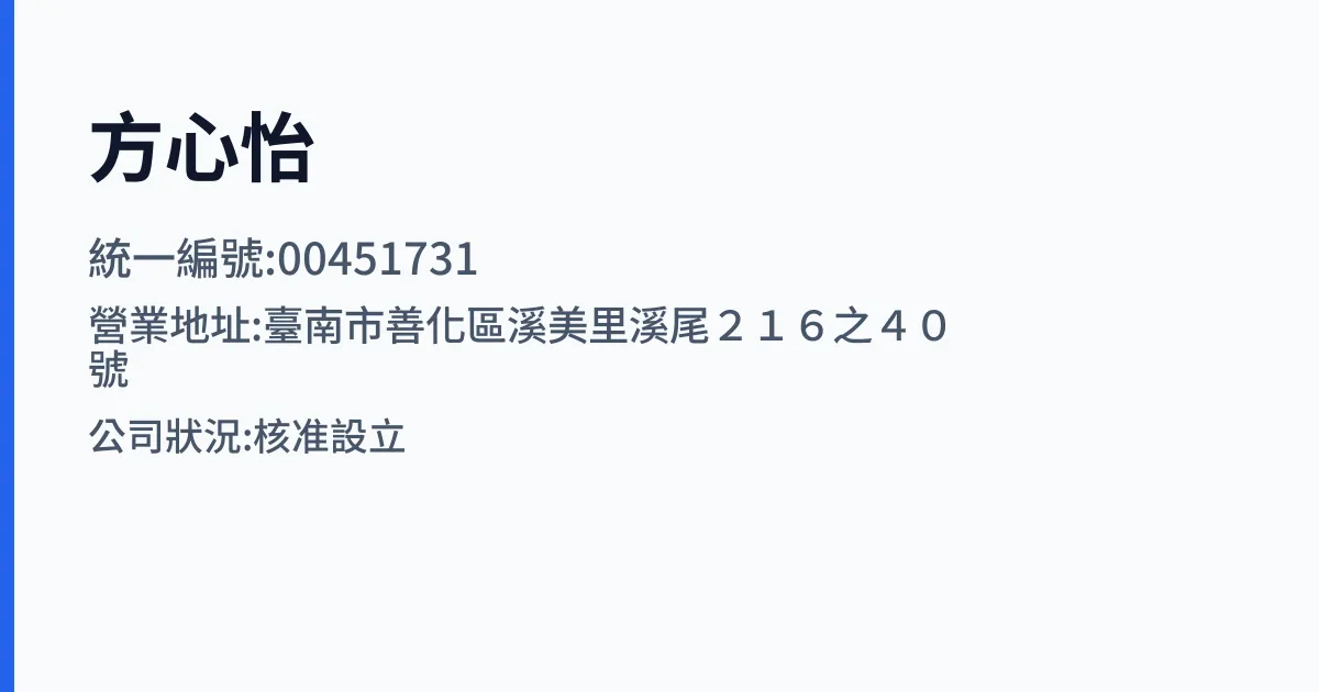 方心怡 - 統編 00451731（臺南市） 公司登記資料與營業項目詳細圖表