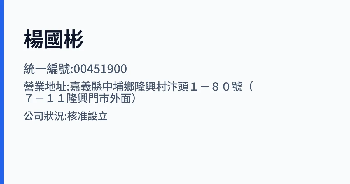 楊國彬 - 統編 00451900(嘉義縣) 公司登記資料與營業項目詳細圖表
