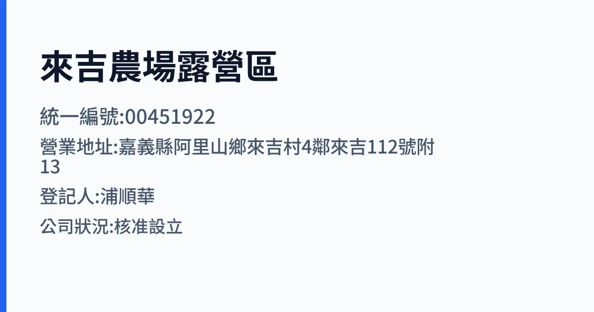 來吉農場露營區 - 統編 00451922（嘉義縣） 公司登記資料與營業項目詳細圖表