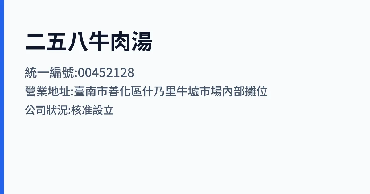 二五八牛肉湯 - 統編 00452128(臺南市) 公司登記資料與營業項目詳細圖表