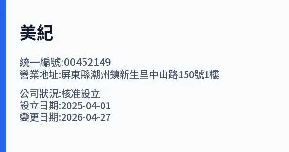 美紀的照片-統編 00452149(屏東縣) 公司登記資料與營業項目詳細圖表