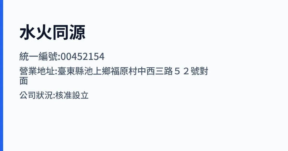水火同源 - 統編 00452154(臺東縣) 公司登記資料與營業項目詳細圖表