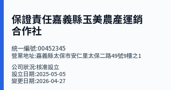 保證責任嘉義縣玉美農產運銷合作社的照片-統編 00452345(嘉義縣) 公司登記資料與營業項目詳細圖表