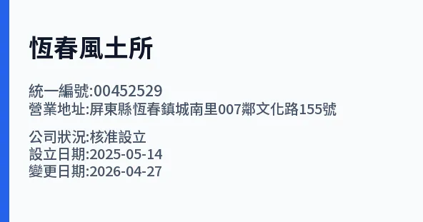 恆春風土所的照片-統編 00452529(屏東縣) 公司登記資料與營業項目詳細圖表