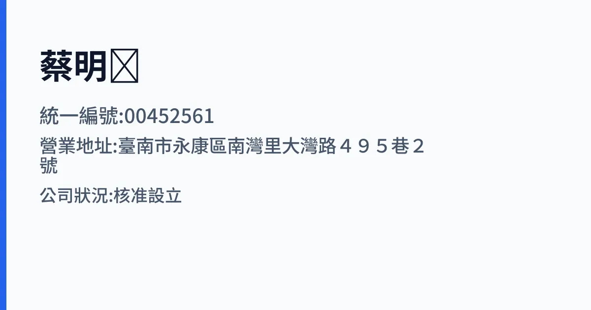 蔡明勲 - 統編 00452561(臺南市) 公司登記資料與營業項目詳細圖表