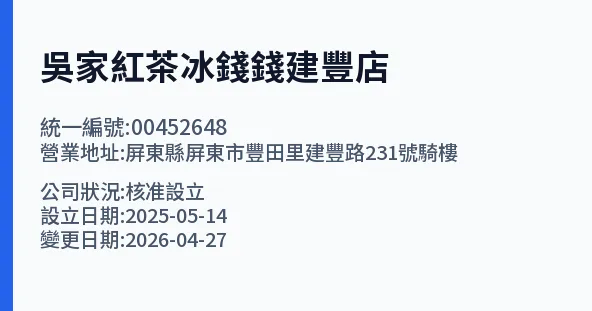 吳家紅茶冰錢錢建豐店的照片-統編 00452648(屏東縣) 公司登記資料與營業項目詳細圖表