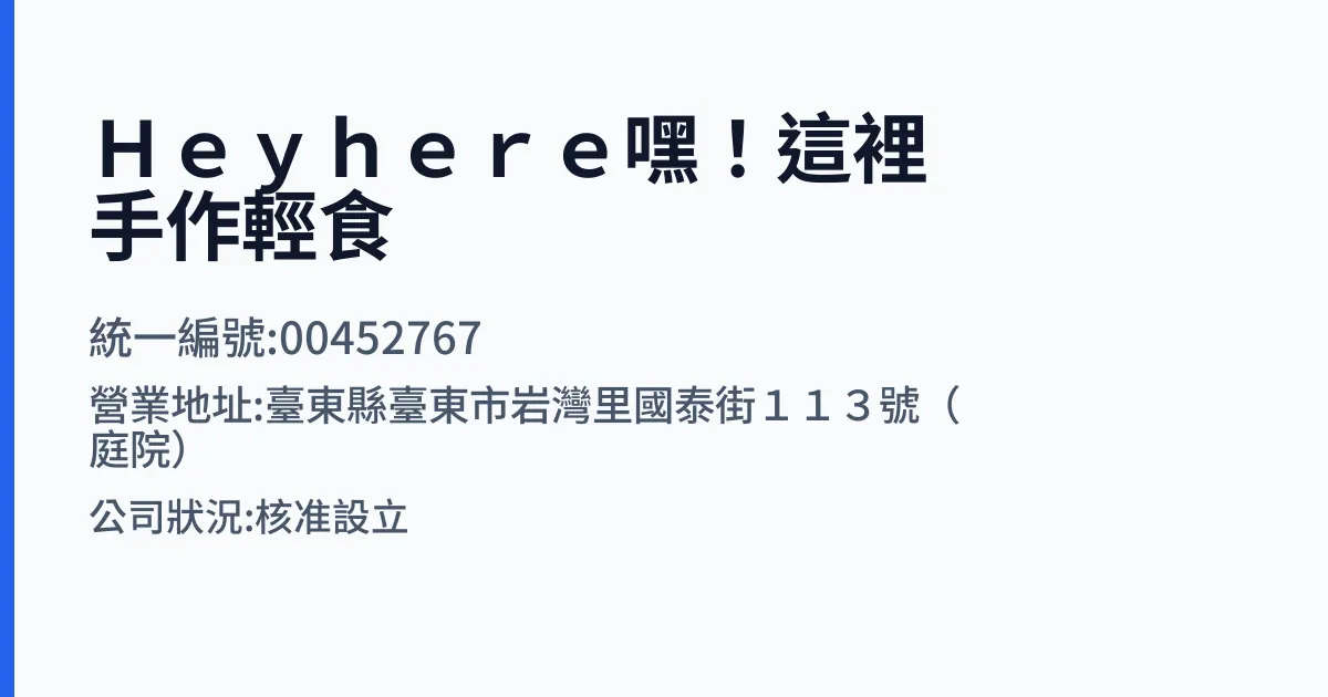 Heyhere嘿!這裡手作輕食 - 統編 00452767(臺東縣) 公司登記資料與營業項目詳細圖表