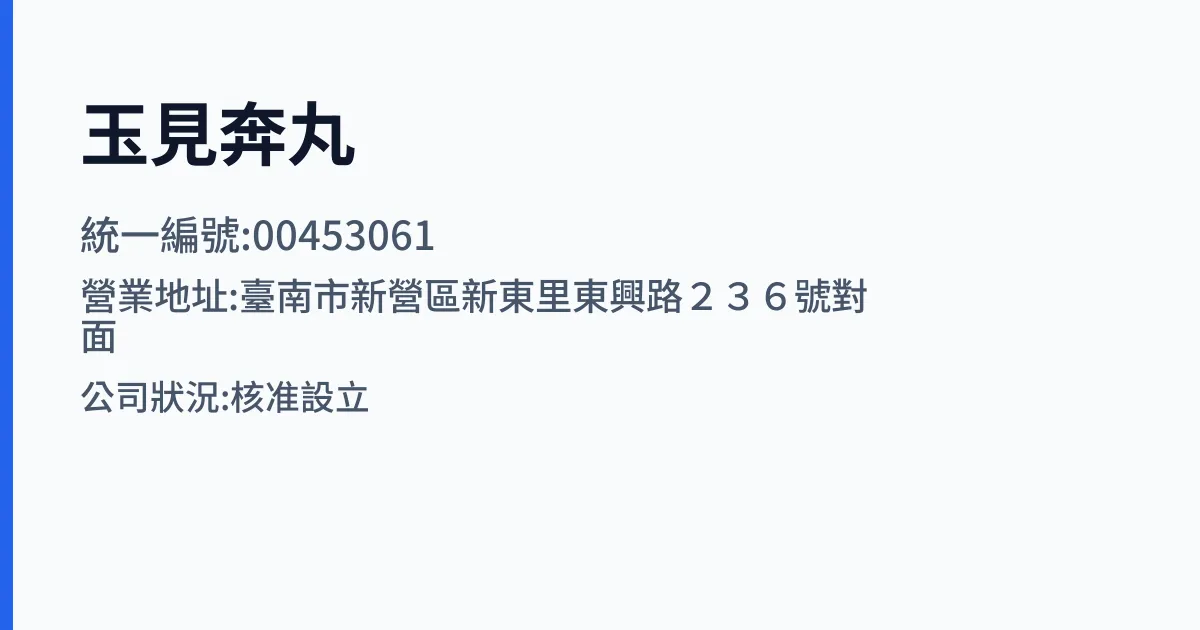 玉見奔丸 - 統編 00453061(臺南市) 公司登記資料與營業項目詳細圖表