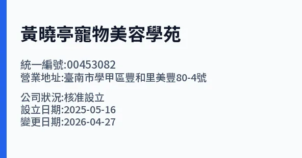 黃曉亭寵物美容學苑的照片-統編 00453082(臺南市) 公司登記資料與營業項目詳細圖表