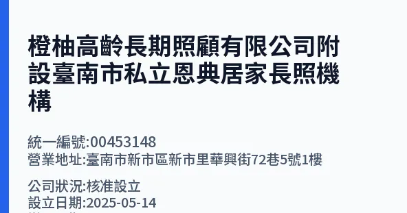 橙柚高齡長期照顧有限公司附設臺南市私立恩典居家長照機構的照片-統編 00453148(臺南市) 公司登記資料與營業項目詳細圖表