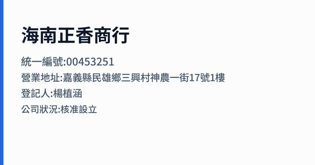 海南正香商行 - 統編 00453251(嘉義縣) 公司登記資料與營業項目詳細圖表