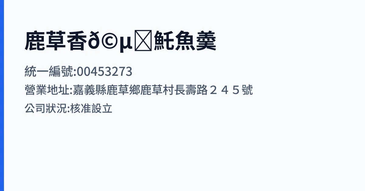 鹿草香𩵚魠魚羮 - 統編 00453273（嘉義縣） 公司登記資料與營業項目詳細圖表